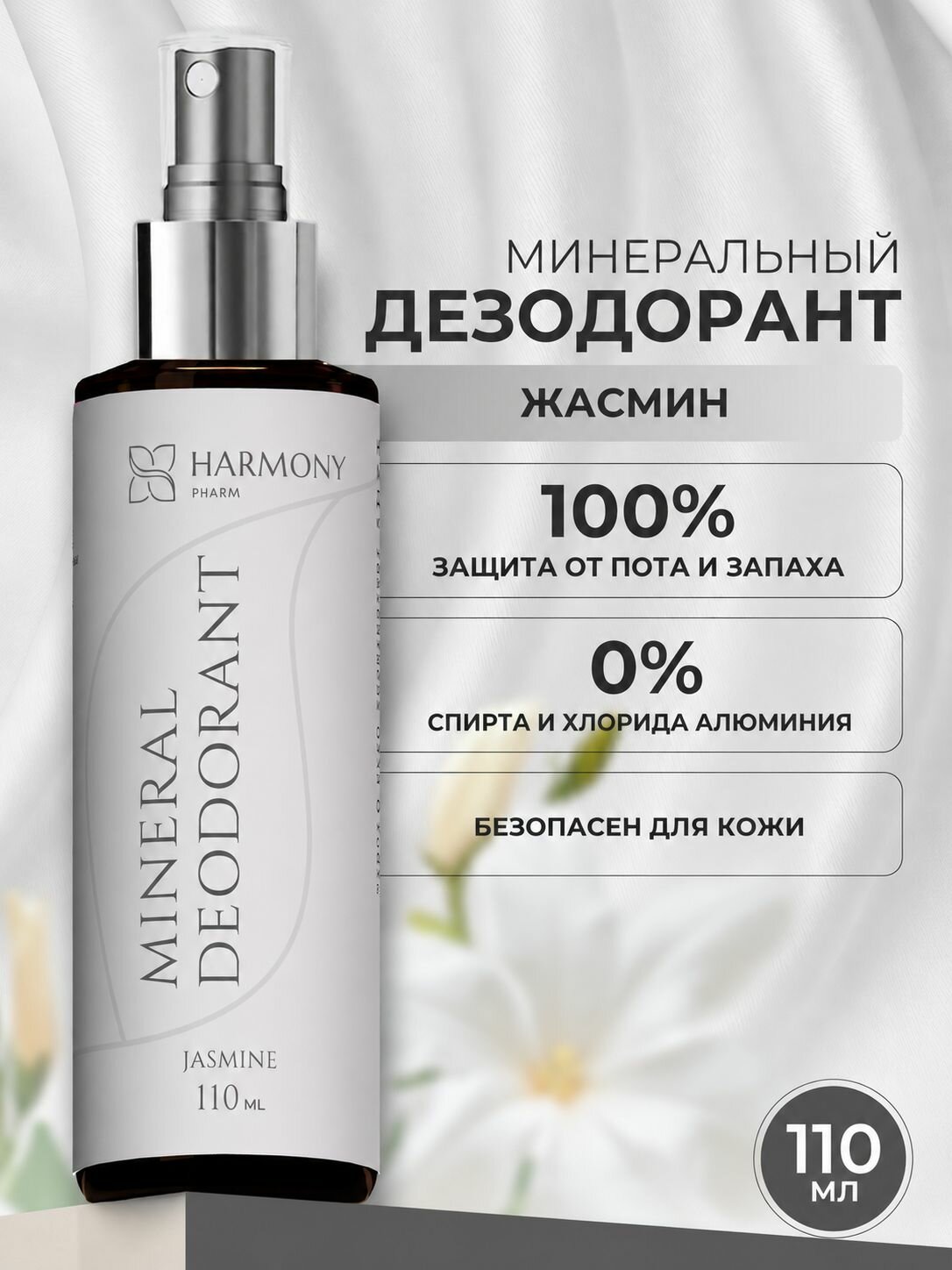 Harmony Pharm Дезодорант 110 мл