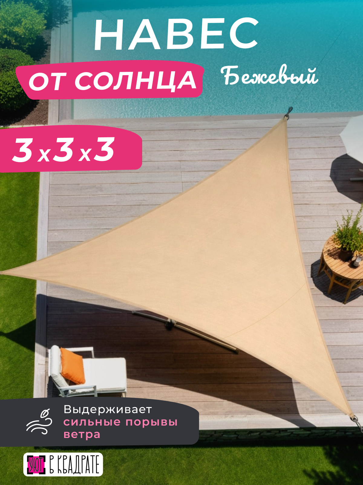 Тент парус теневой от солнца 3м*3м*3м, садовый навес пляжный, Оксфорд 600 D, цвет бежевый