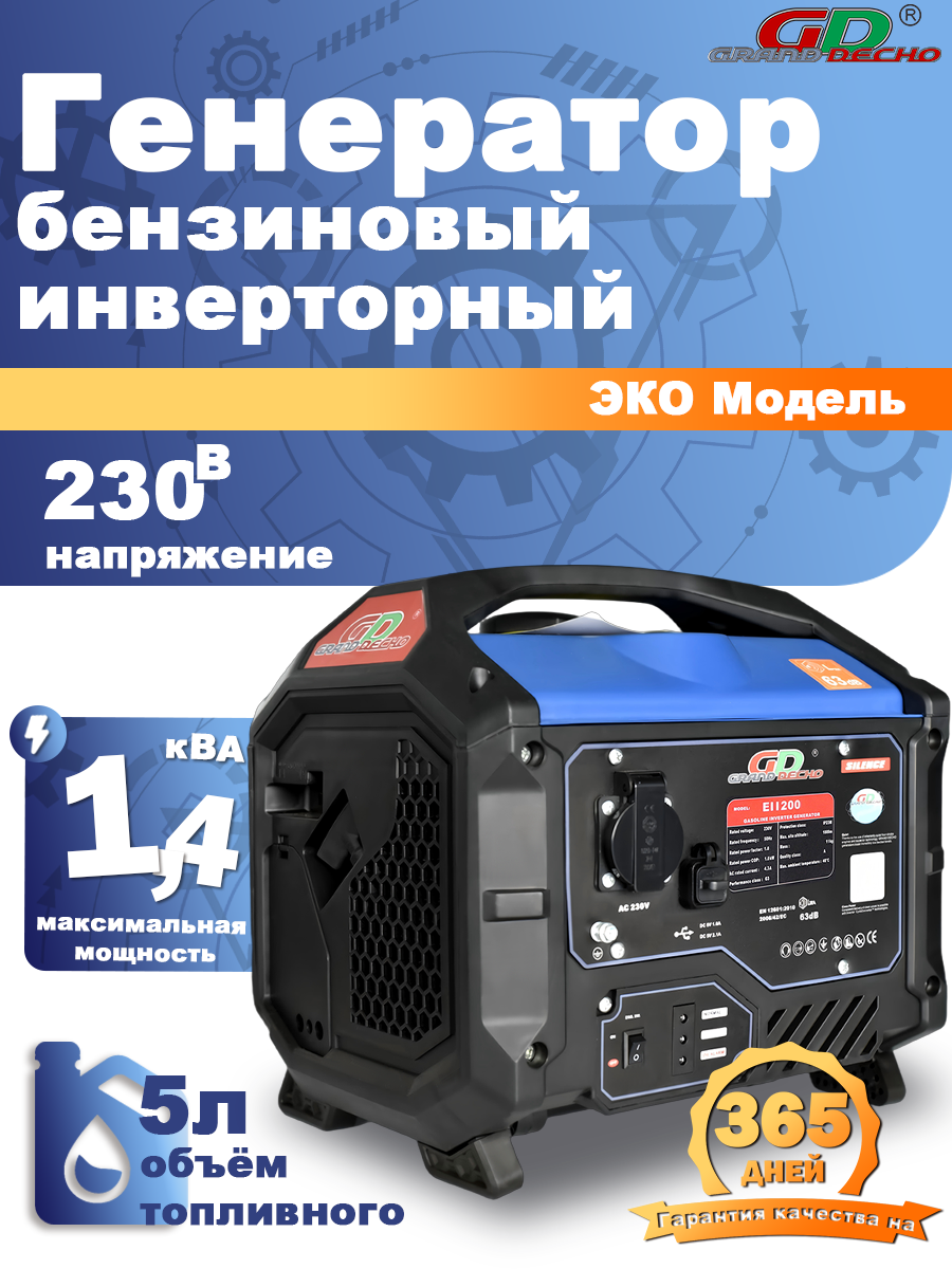 Granddecho EI1200 – портативный генератор 1.1 кВт, тихий инверторный, 11 кг