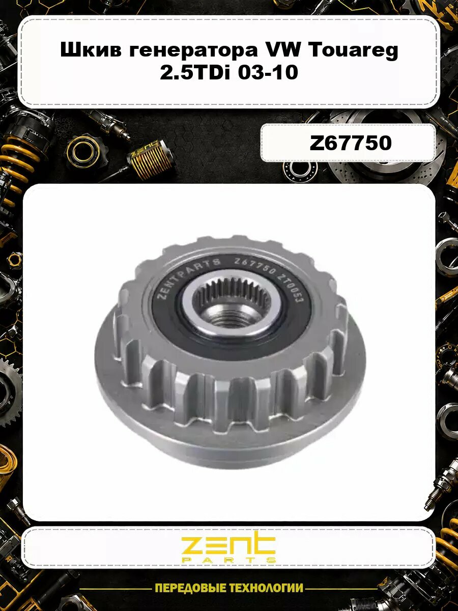 Шкив генератора VW Touareg 2.5TDi 03-10 Z67750 ZENTPARTS