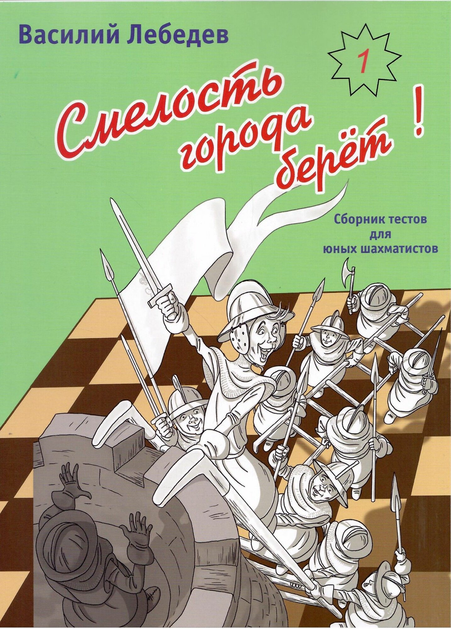 Смелость города берет! Сборник тестов для юных шахматистов. Книга первая