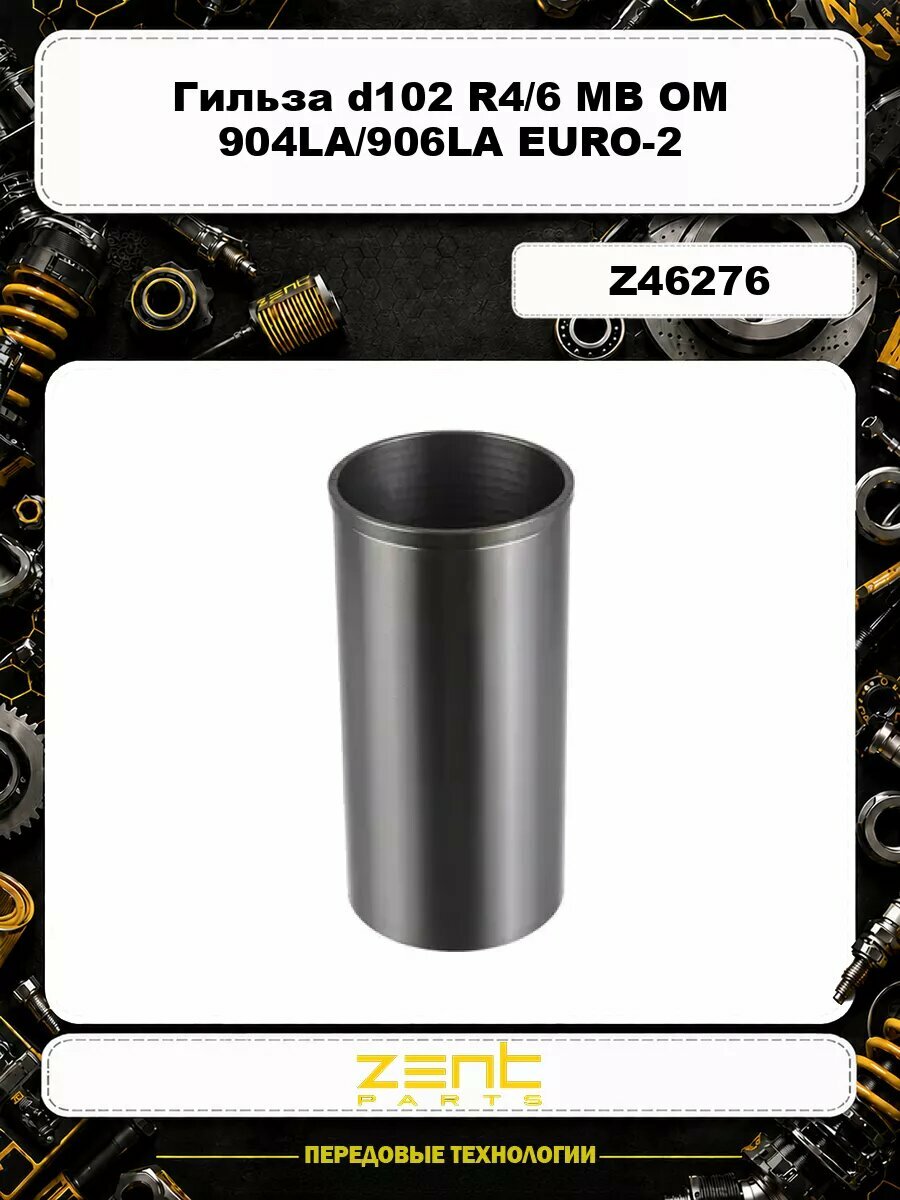 Гильза d102 R4/6 MB OM 904LA/906LA EURO-2 Z46276 ZENTPARTS