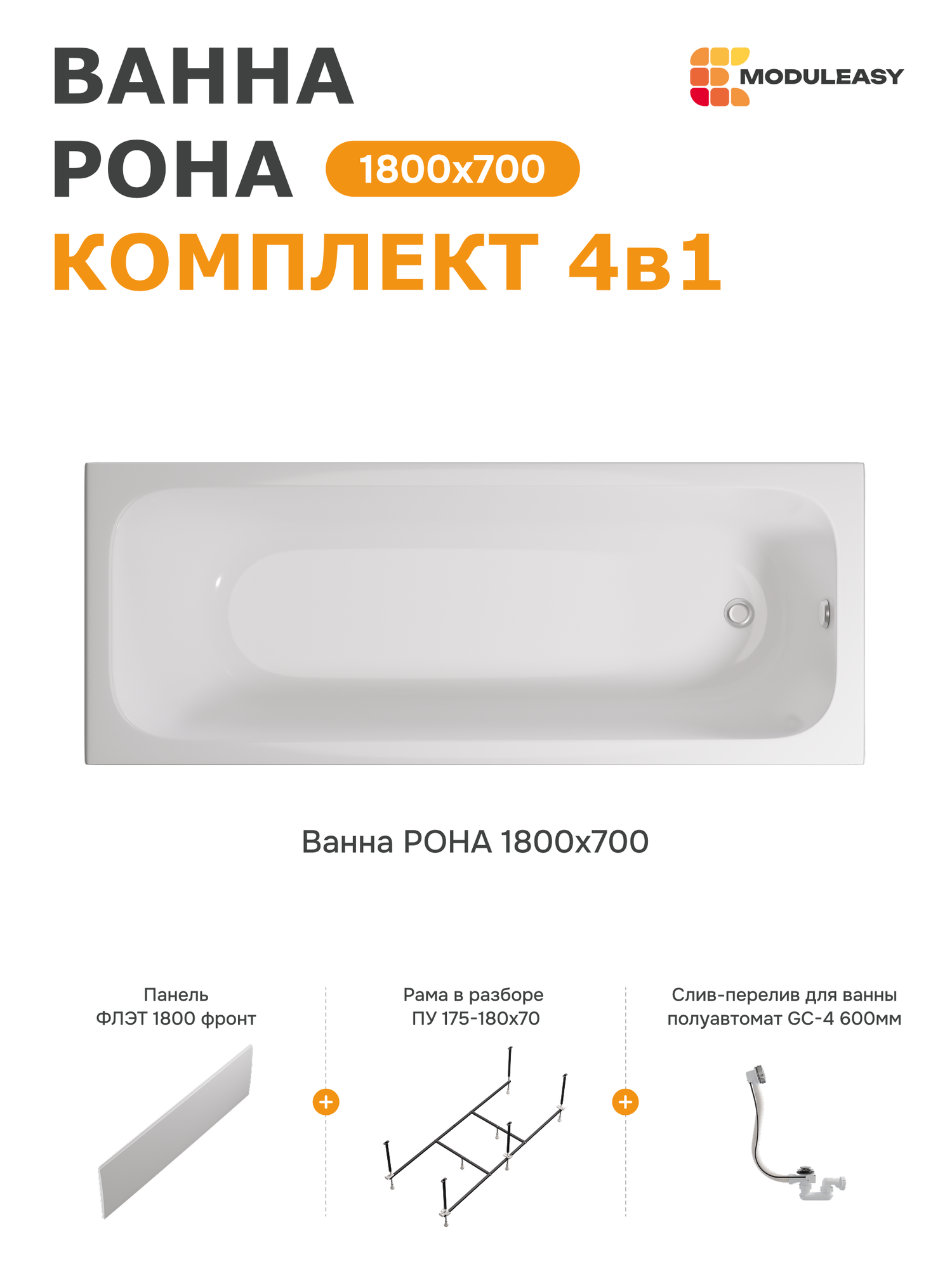 Ванна акриловая 180х70 см рона набор 4в1: прямоугольная ванна, фронтальная панель, каркас, слив-перелив 01рон1870пк