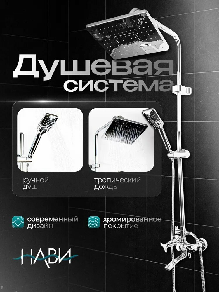 Душевая система с тропическим душем и смесителем, тропический душ комплект TRIGOR SBC10-533 хром