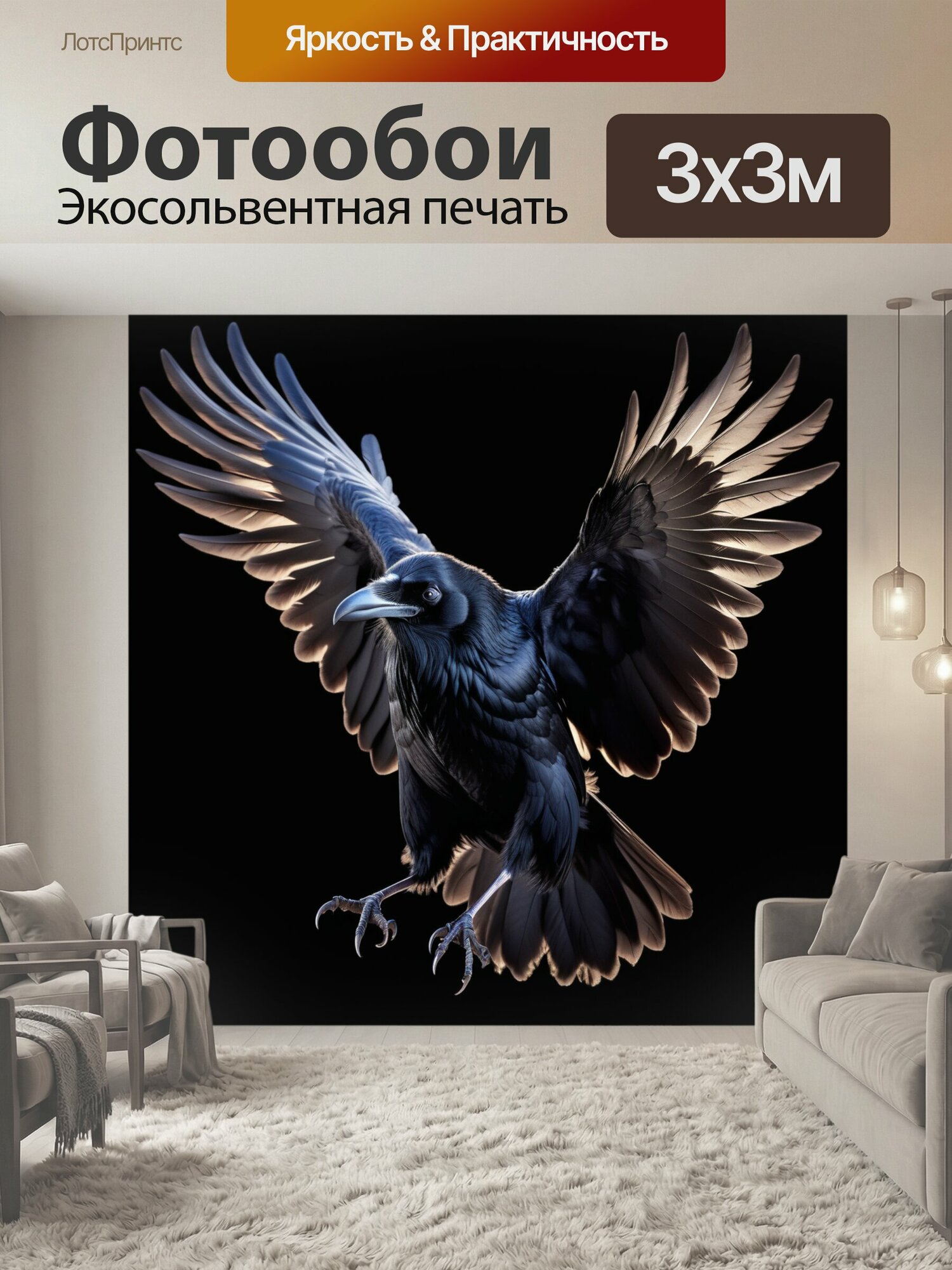 Фотообои "Ворон, клюв, крылья черный птица" 300x300 см. экосольвентная печать
