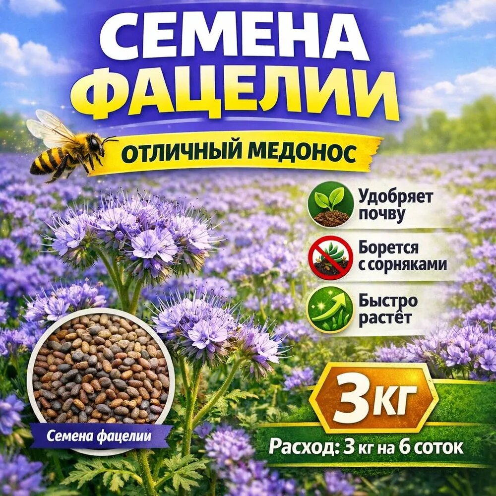 Сидерат Фацелия 3кг. отборная