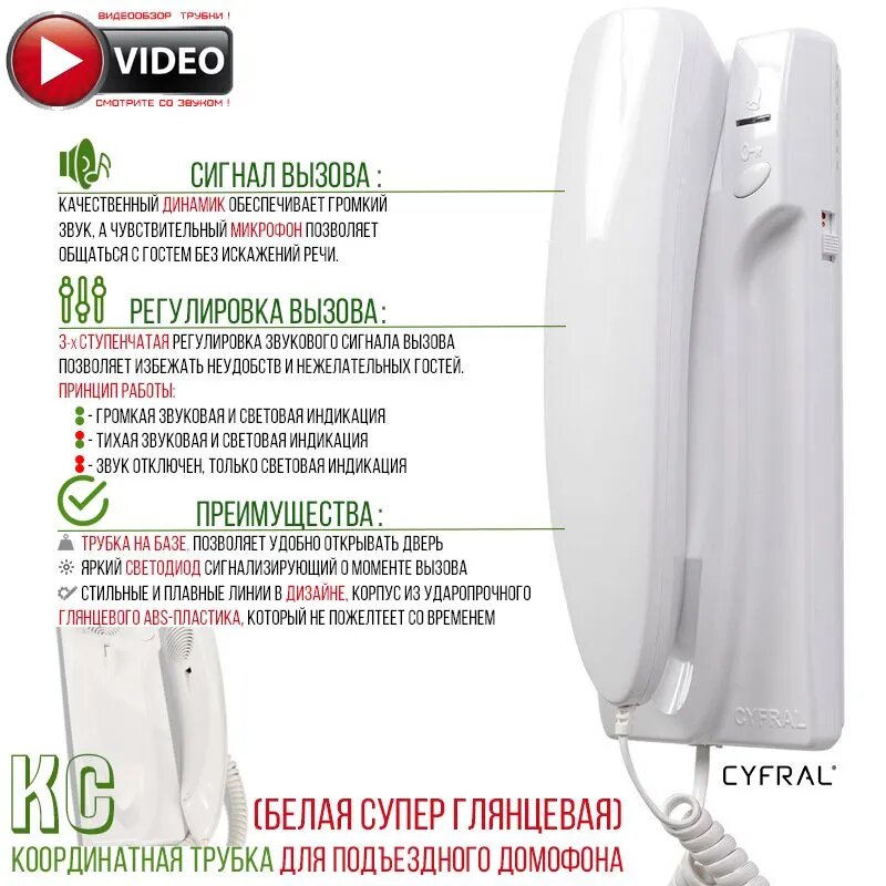 Трубка для координатного домофона Цифрал КС с регулировкой и отключением звука + световая индикация (для координатных домофонов CYFRAL, ETLIS, метаком, VIZIT).