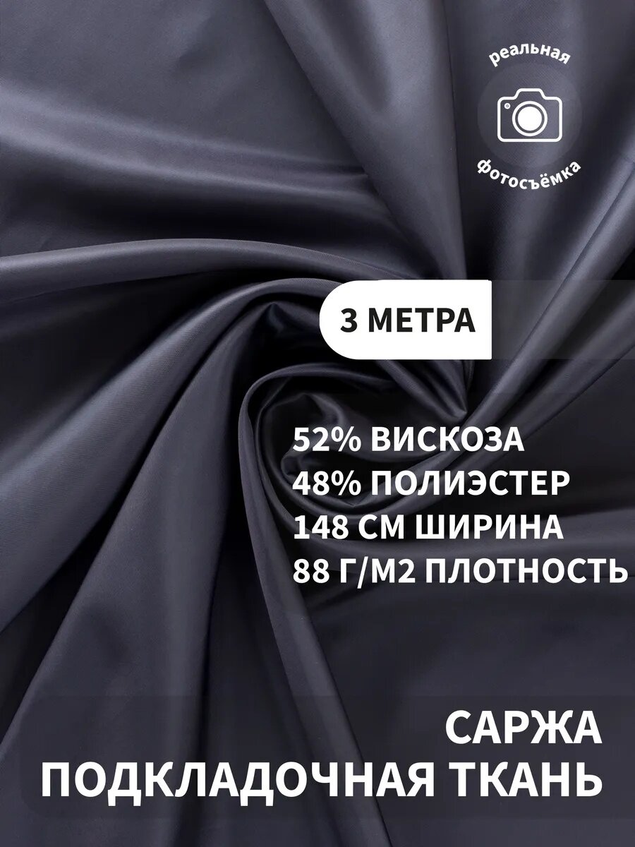 Подкладочная ткань саржа, подкладка для одежды, жакетов, пальто и костюмов, 52% вискоза, 48% полиэстер, 88 г/м2