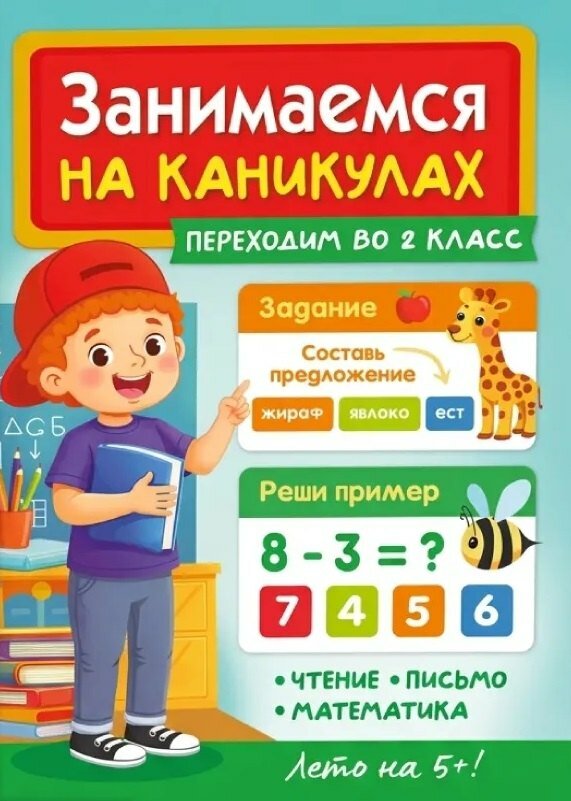 Занимаемся на каникулах. Переходим во 2 класс