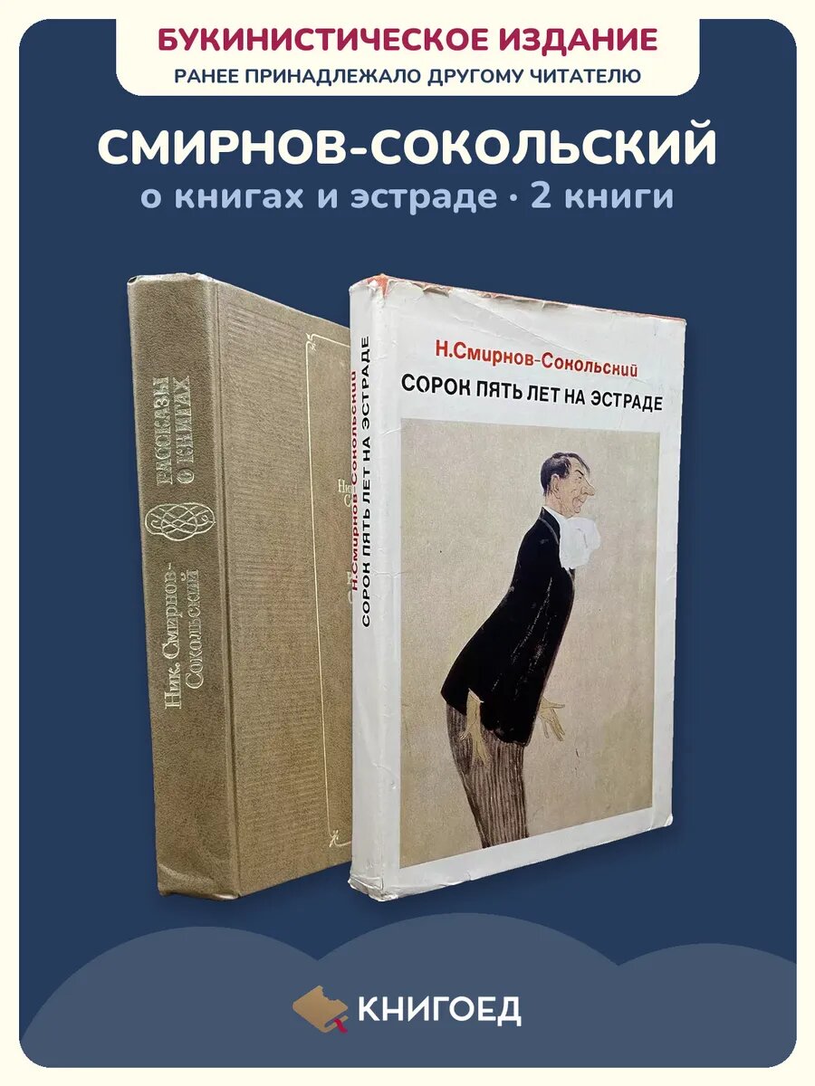 Смирнов-Сокольский Николай Павлович — комплект 2 книги (публицистика, букинистика)