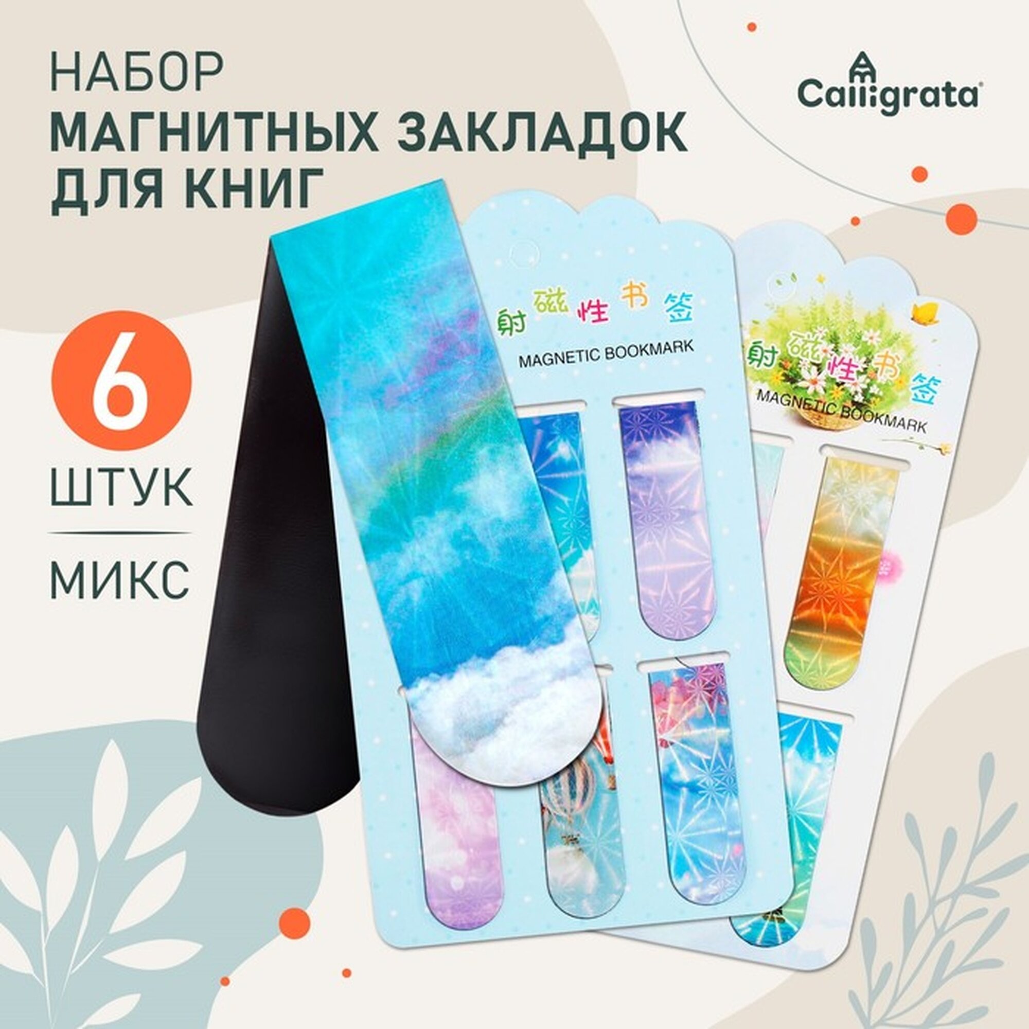 Набор магнитных закладок для книг Calligrata 6 штук, "Небо", микс