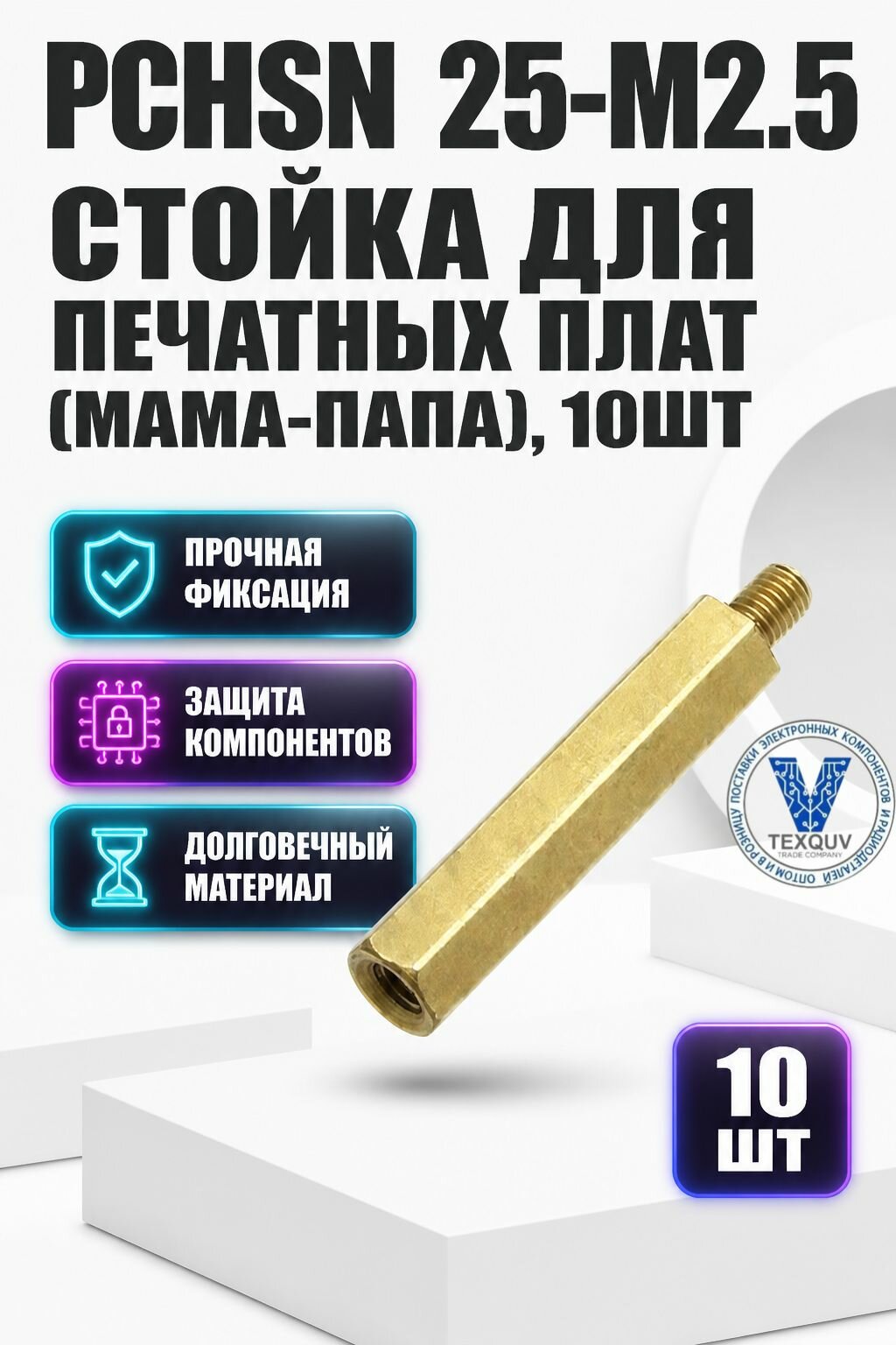 PCHSN 25-M2.5 стойка для печатных плат (мама-папа), 10шт