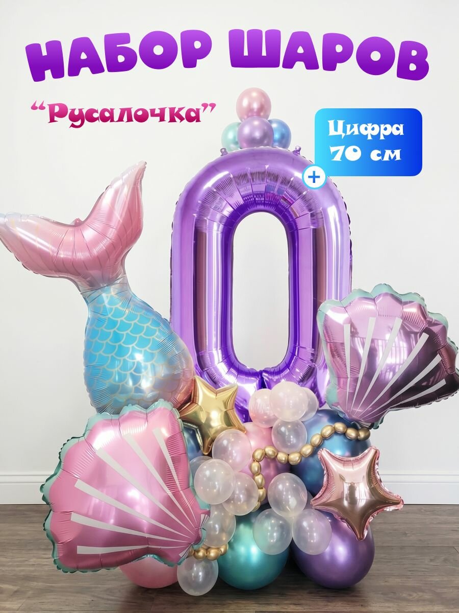 Воздушные шары фольгированные с цифрой, Русалочка