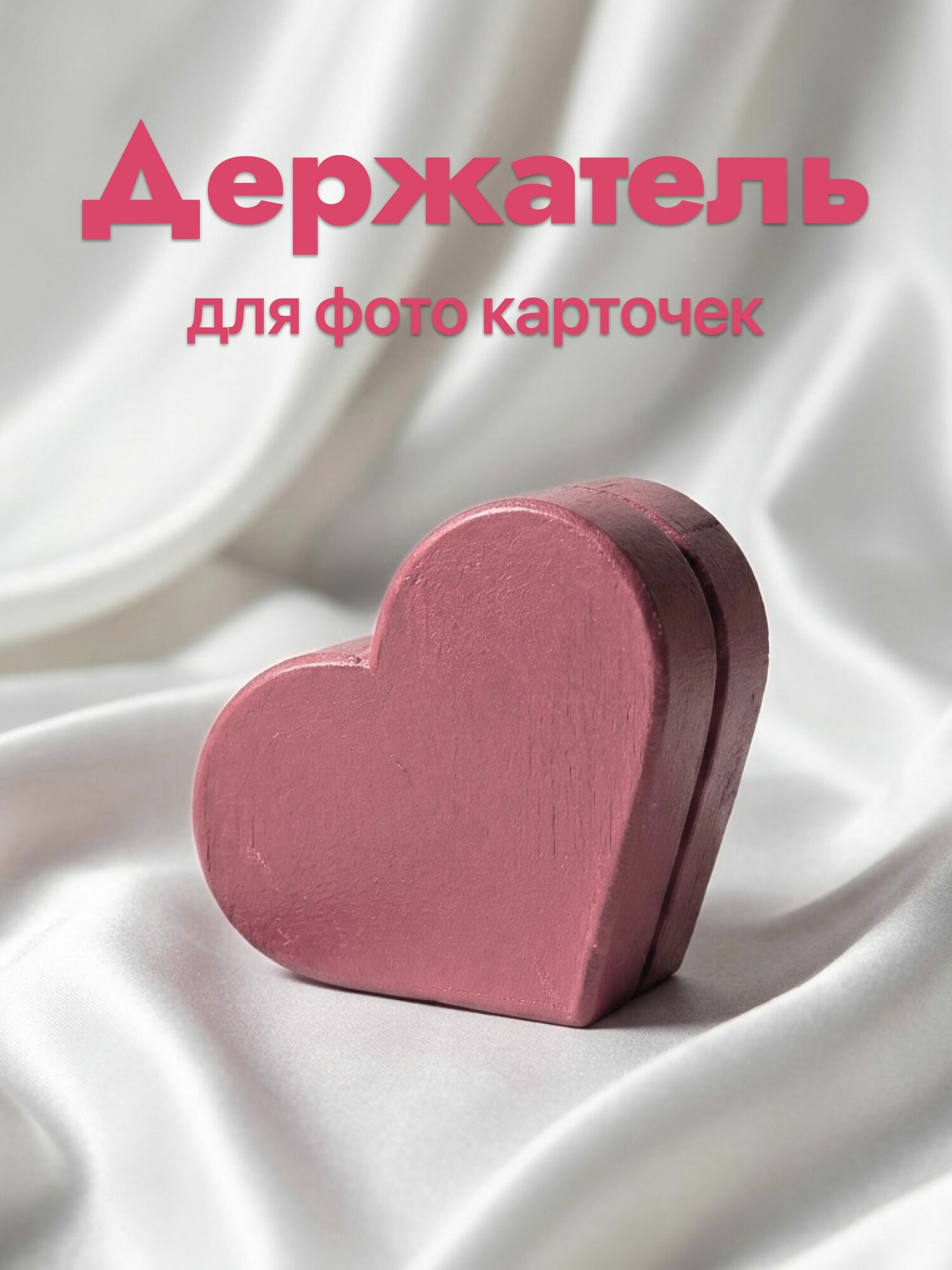 Держатель для фотографий и карточек сердечко Розовый