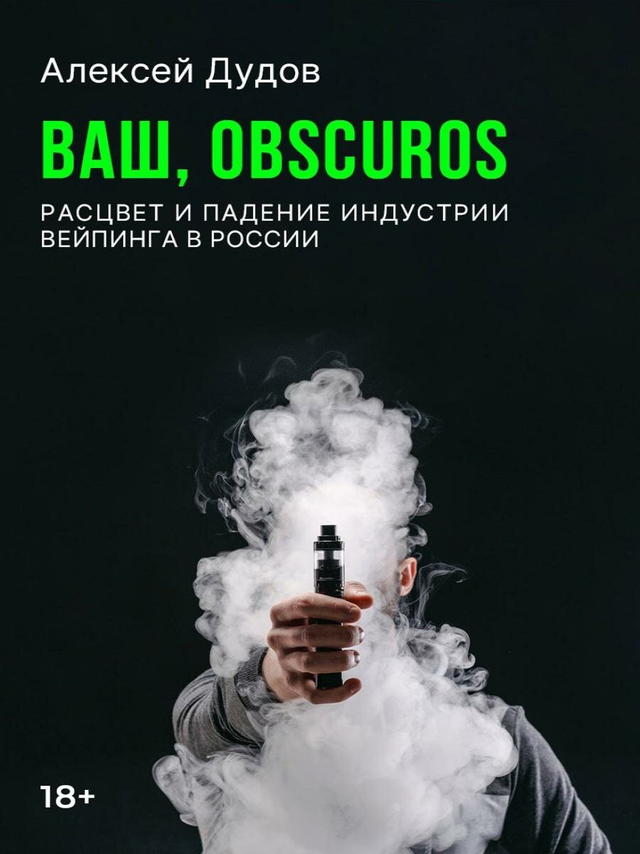 Ваш, Obscuros. Расцвет и падение индустрии вейпинга в России. Дудов А. О.