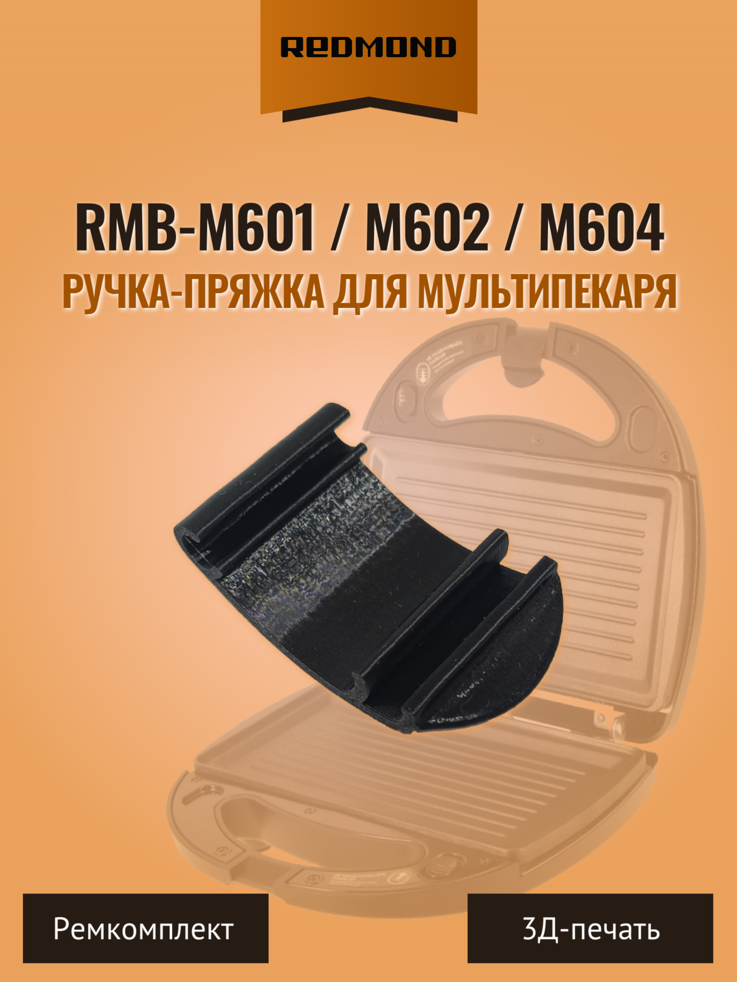 Ручка-пряжка для мультипекаря REDMOND RMB-M602 и др.