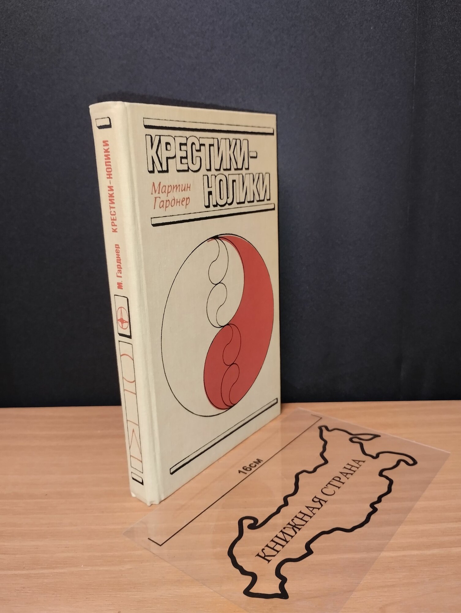 Крестики-нолики. Гарднер Мартин. 1988