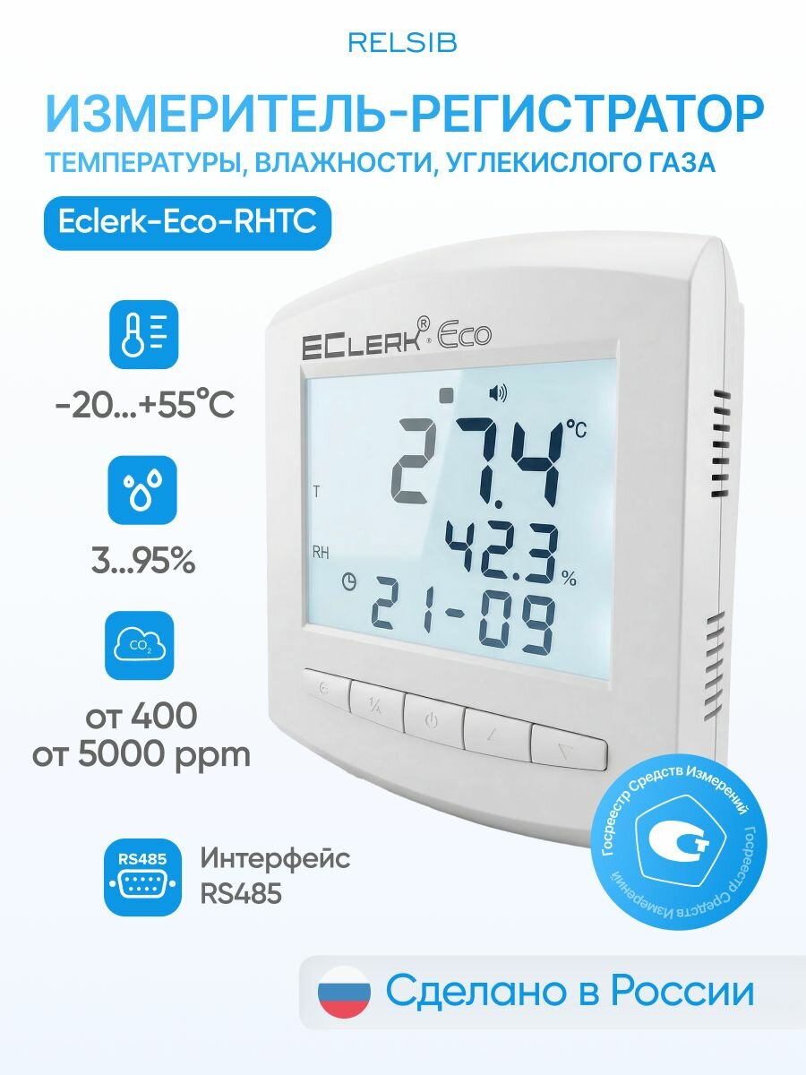 Измеритель-регистратор температуры и относительной влажности воздуха, Рэлсиб