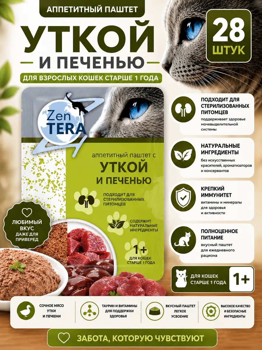 Корм для кошек паштет с уткой и печенью 28*75гр