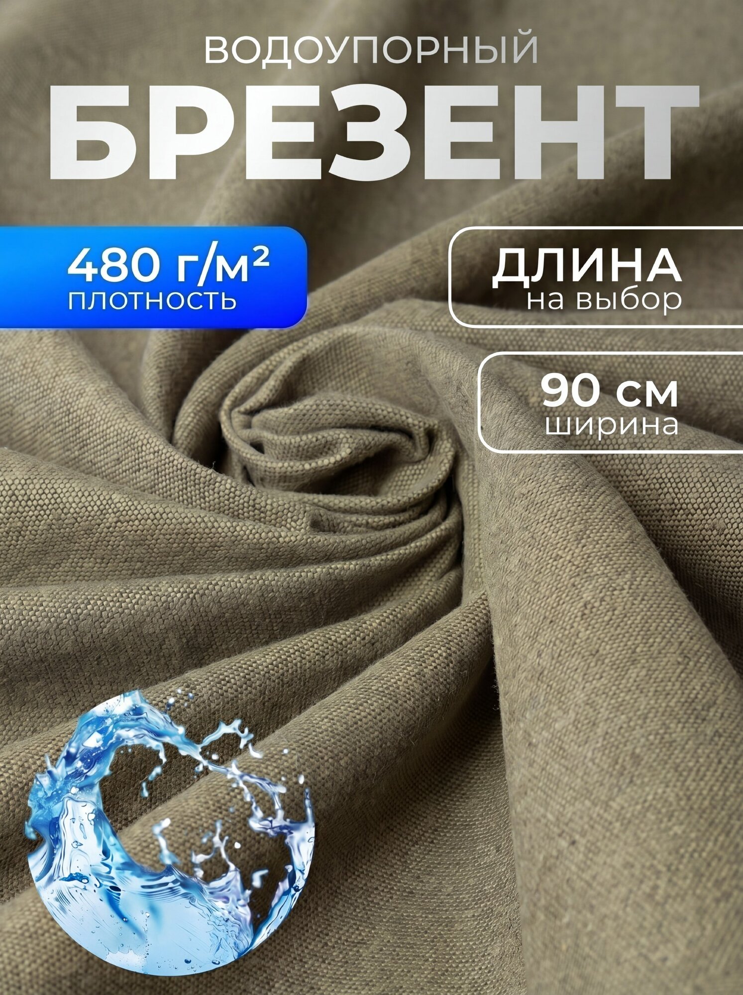 Брезент водоупорный длина 3 метра, ширина 90см