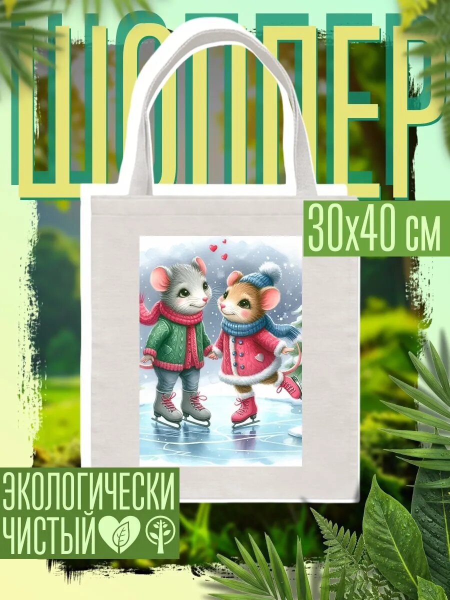 Сумка шоппер Мышки на коньках