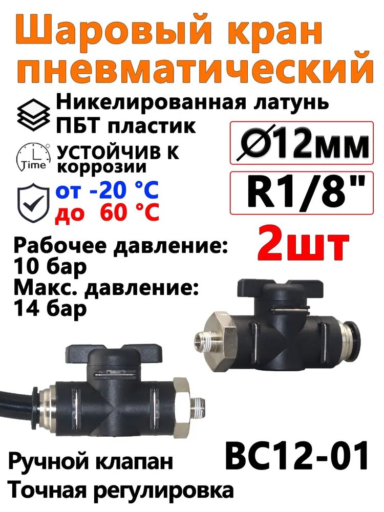 2шт Шаровый кран пневматический BC12-01 12мм-1/8" Пневмофитинг