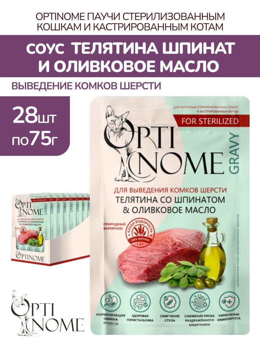 Optinome корм влажный стерилизованным кошкам Вывод шерсти соус Телятина шпинат оливковое масло 28х75г