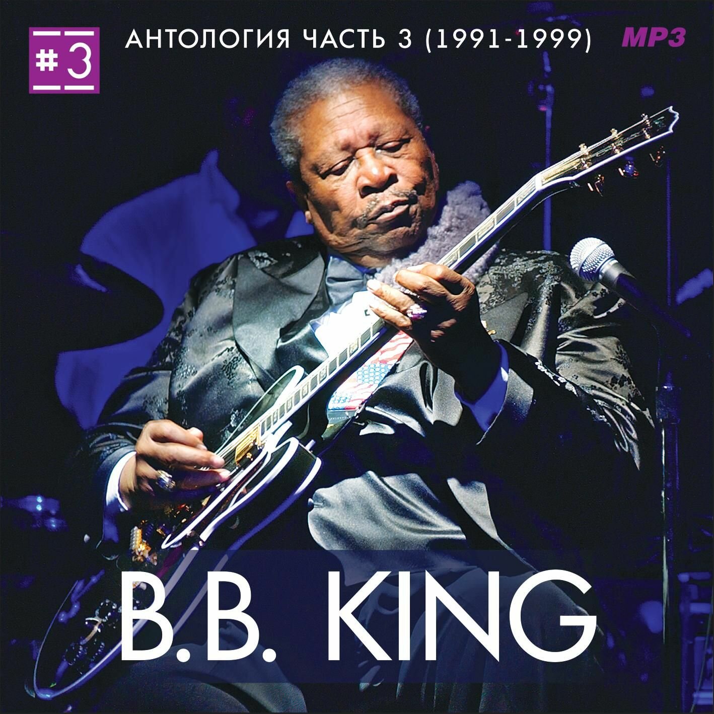 B.B. King - Антология 3 (1991-1999) (Запись на CDR) (MP3)