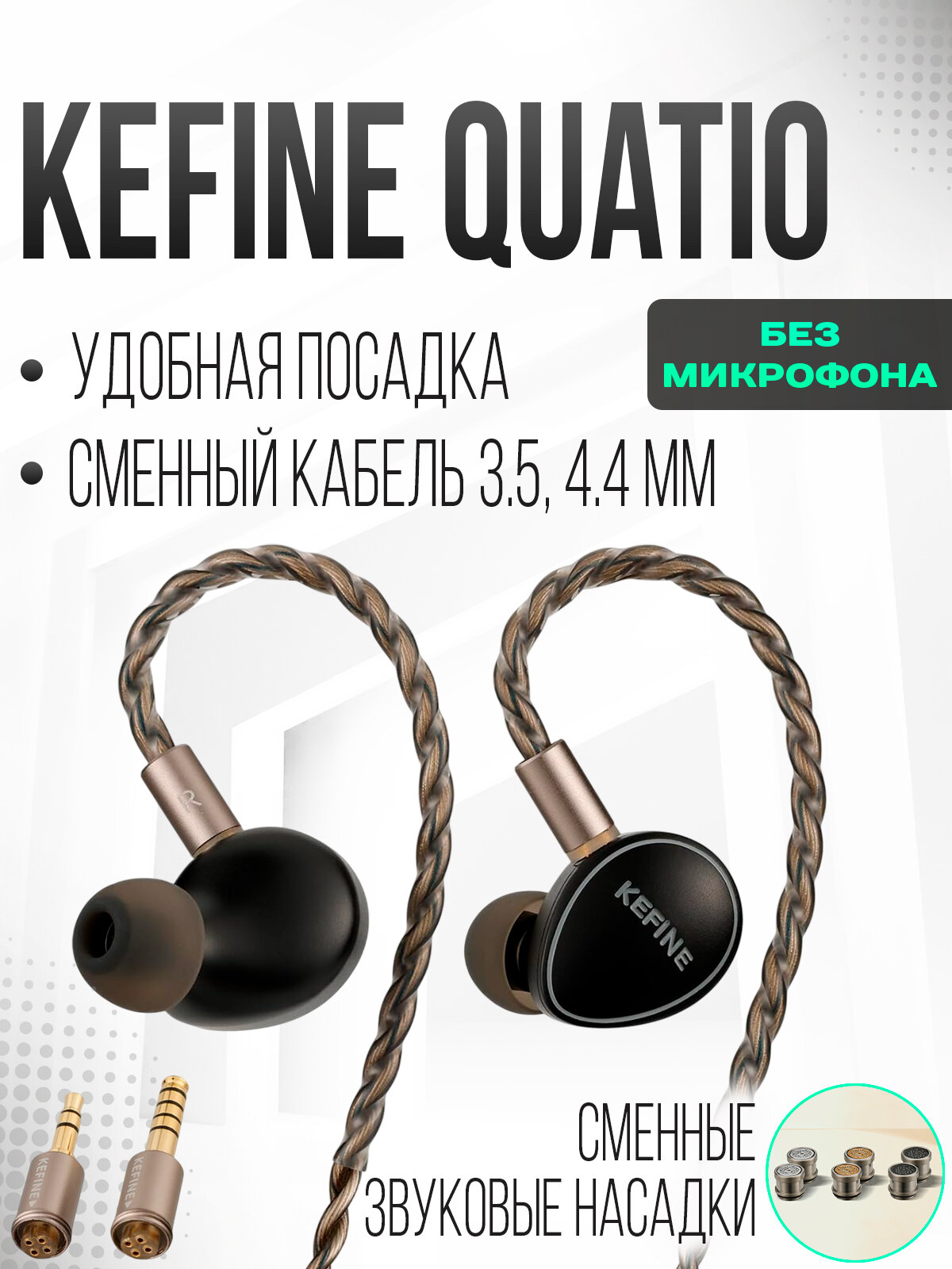 Наушники проводные Kefine Quatio, без микрофона, Hi-Fi, внутриканальные, 3.5 мм, 4.4 мм