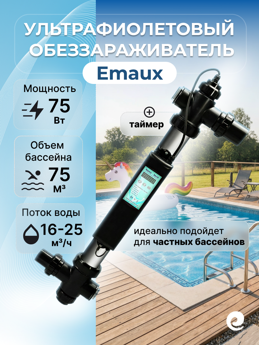 УФ-обеззараживатель Emaux Nano Tech UV-C NT-UV75-T Timer / Установка ультрафиолетовая