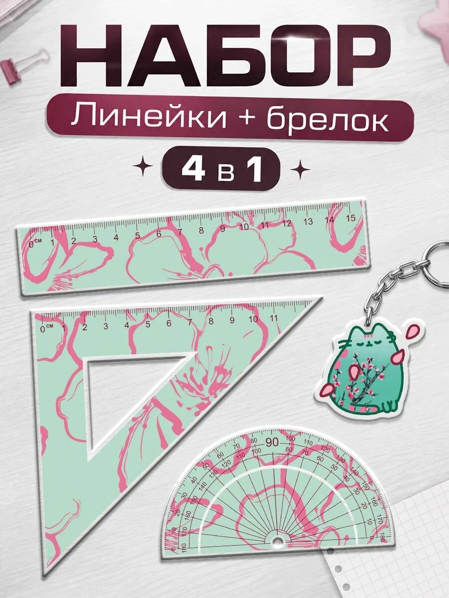Набор линеек для школьника с транспортиром узор цветы