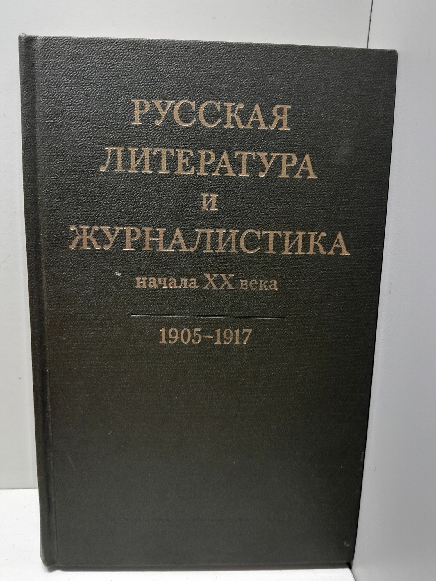 Русская литература и журналистика начала ХХ века. 1905 -1917. Большевистские и общедемократические издания: Буржуазно - либеральные и модернистские издания