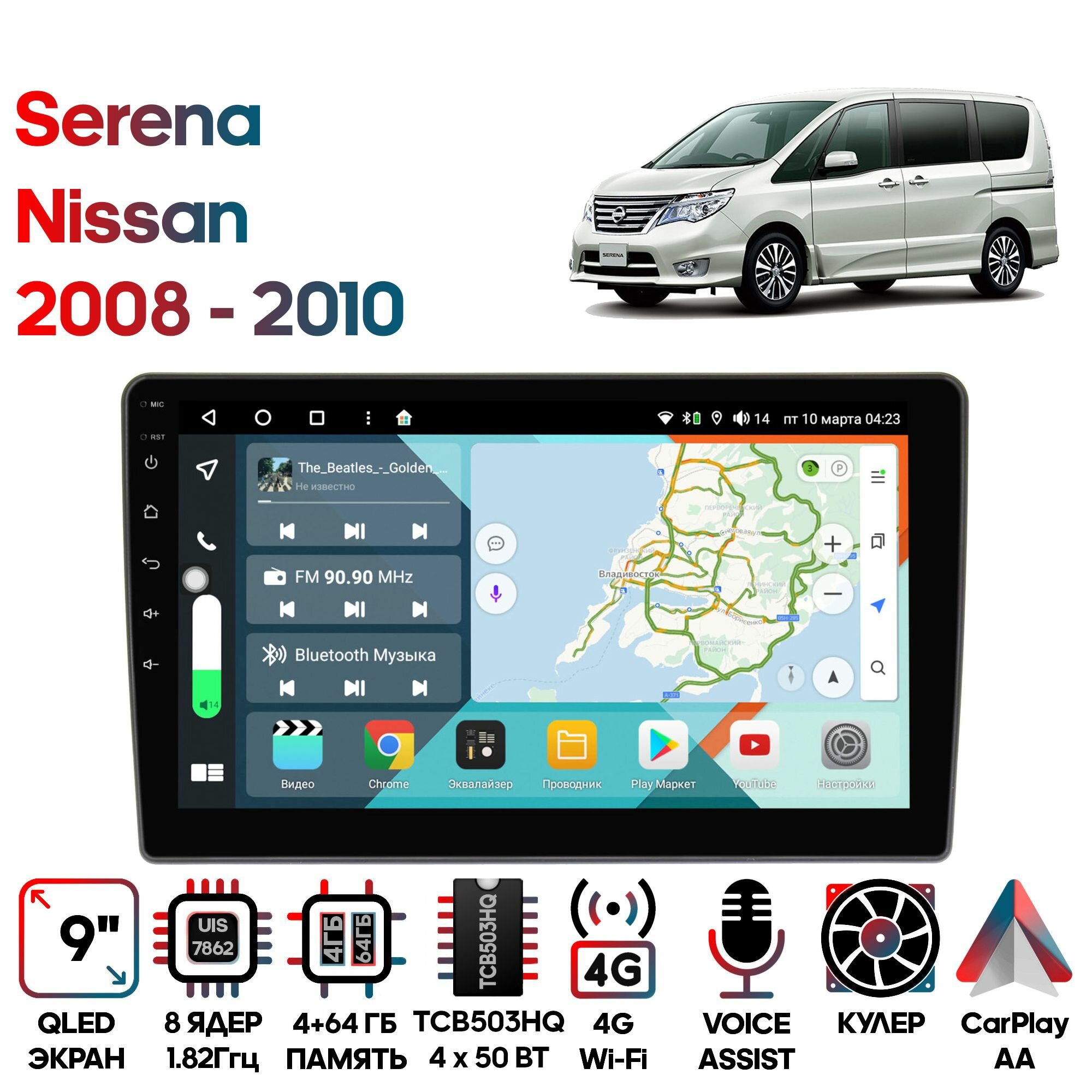 Магнитола Nissan Serena 2008 - 2010 9 дюймов, 4/64GB, 8 ядер, DSP, 4G, Android 10 / Wide Media