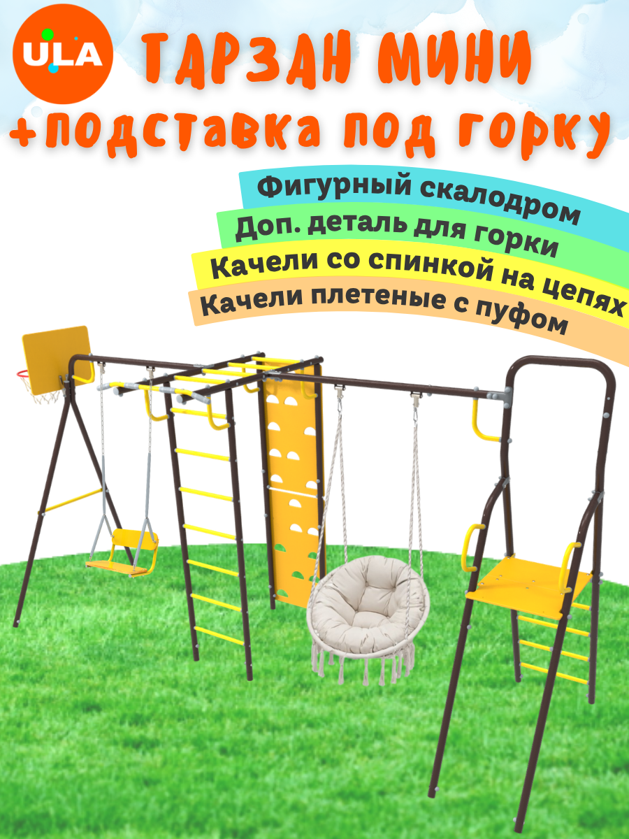 Уличный комплекс Тарзан и дополнительный модуль для горки и качелей, цвет шоколад, качели со спинкой и плетеные с пуфом 80 см