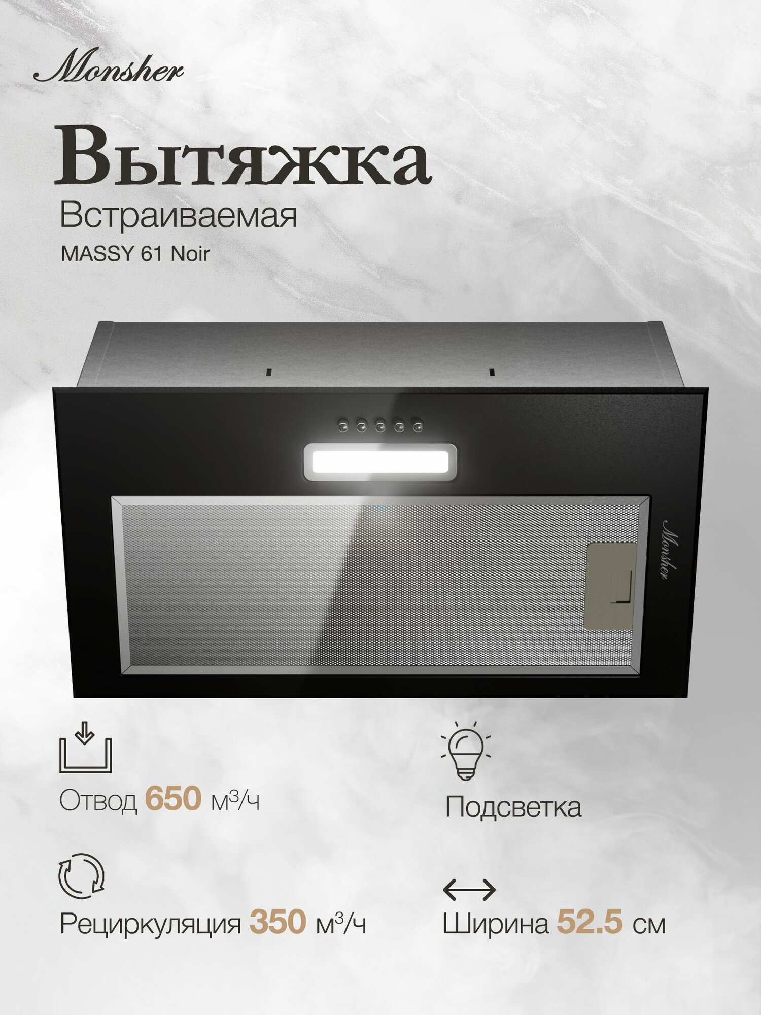Встраиваемая вытяжка Monsher MASSY 61 Noir