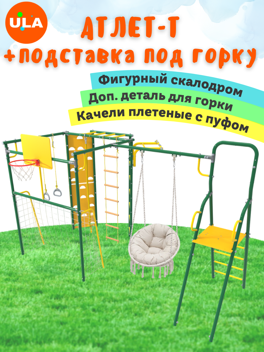 Уличный комплекс Атлет-Т и дополнительный модуль для горки и качелей, цвет зеленый, качели плетеные с пуфом 80 см