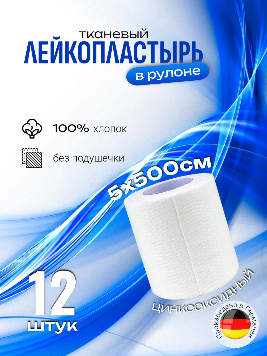 Лейкопластырь на тканевой основе, р.5х500см, 12 штук. SFM. Германия.