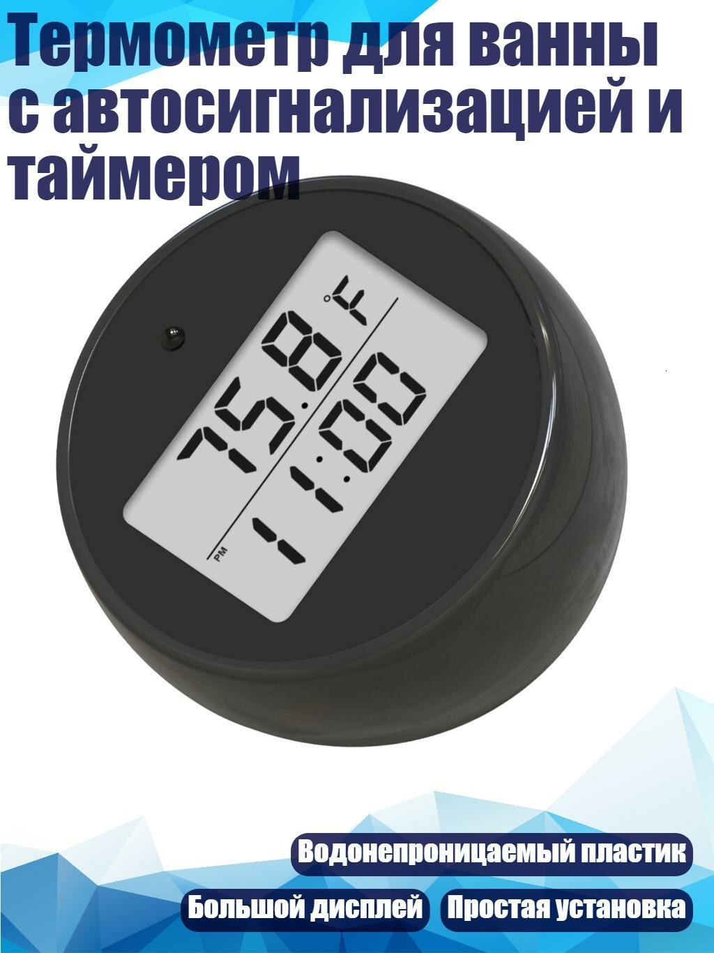 Термометр для ванны с автосигнализацией и таймером