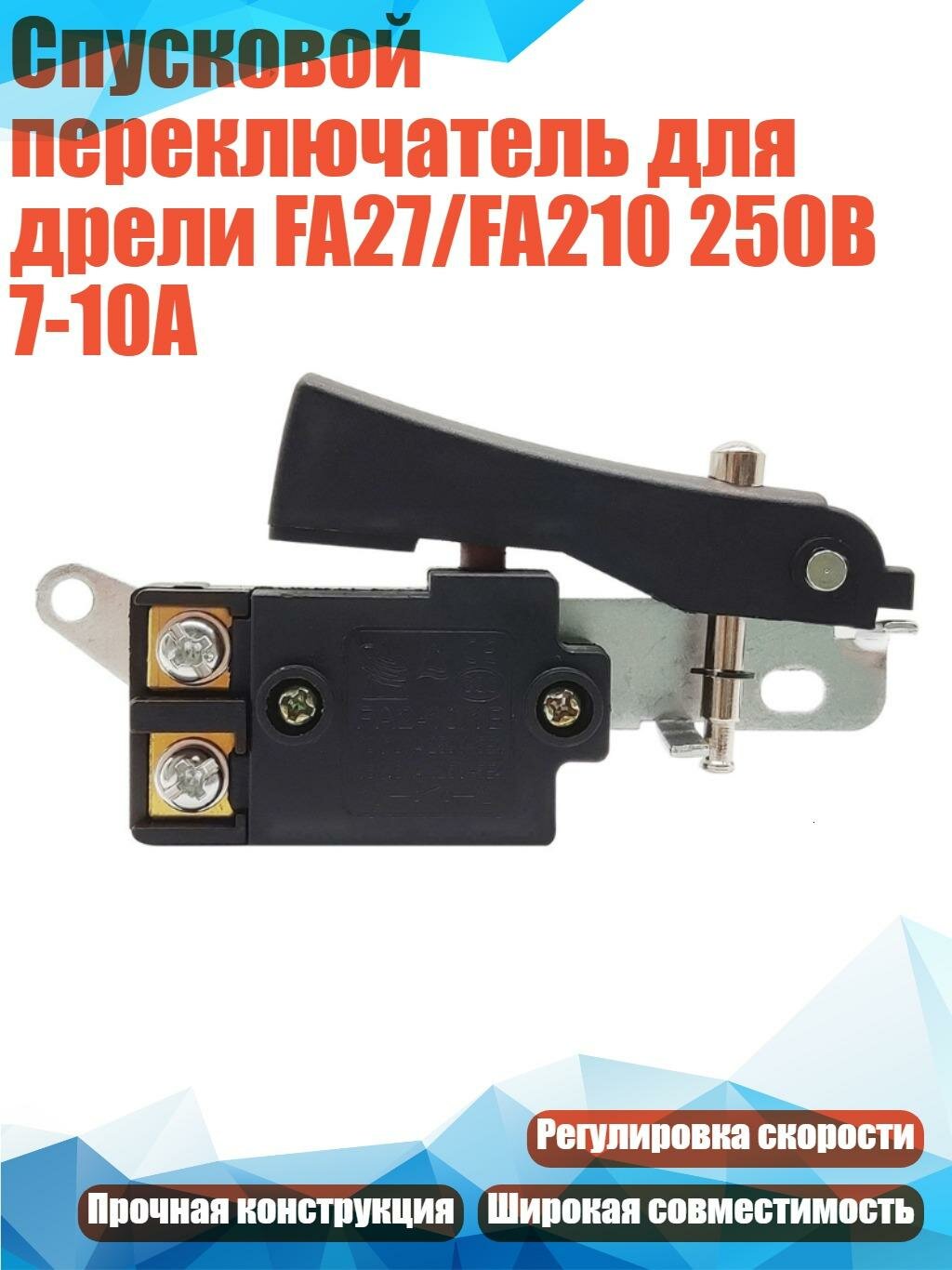 Спусковой переключатель для дрели FA27/FA210 250В 7-10А