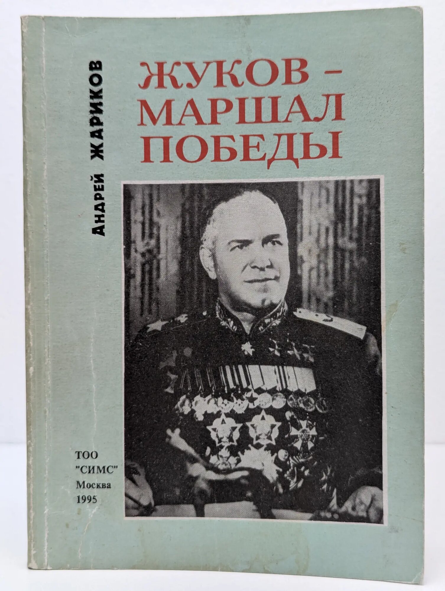 Жуков - Маршал Победы Жариков Андрей Дмитриевич 1995