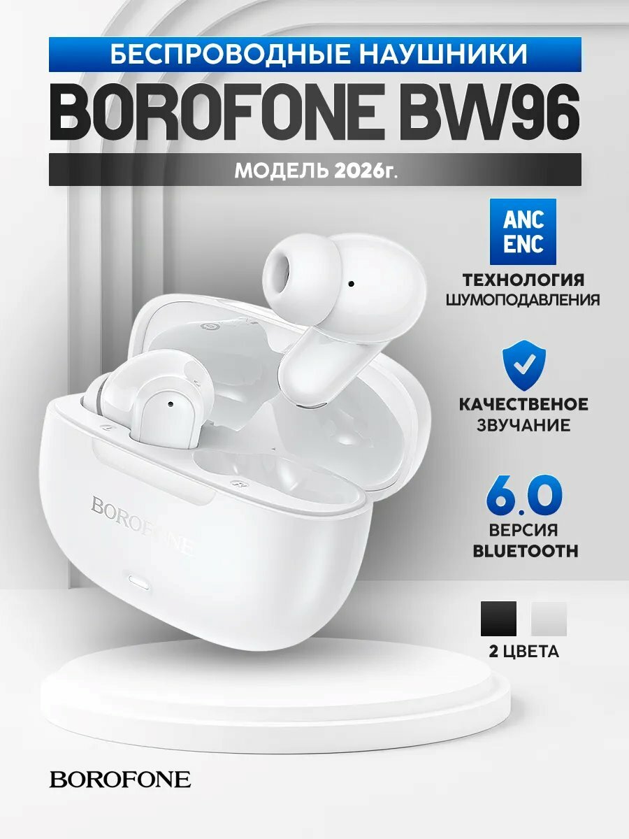 Наушники беспроводные TWS BOROFONE BW96 Mellow, bluetooth V6.0 (Белый)