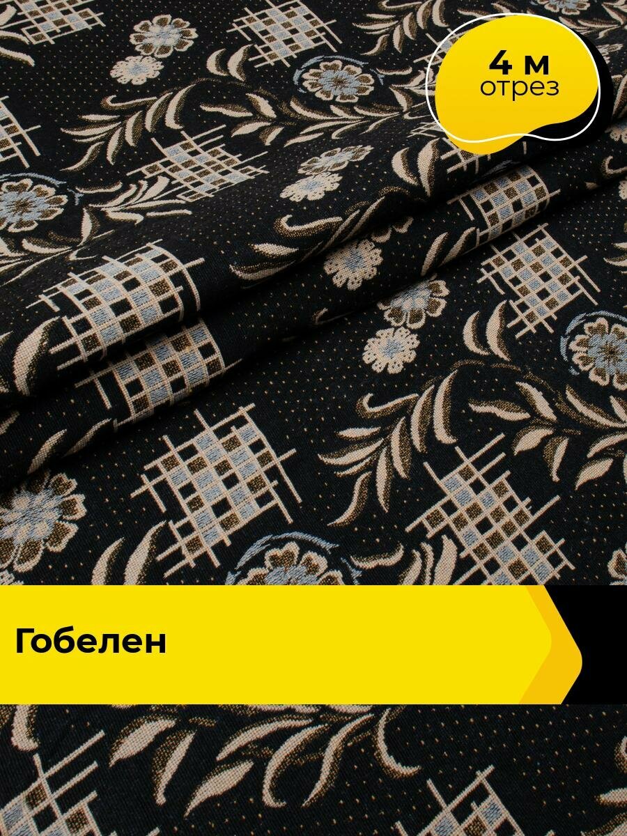 Ткань гобелен интерьерный для обивки мебели и шитья портьер, отрез 4 м*150 см
