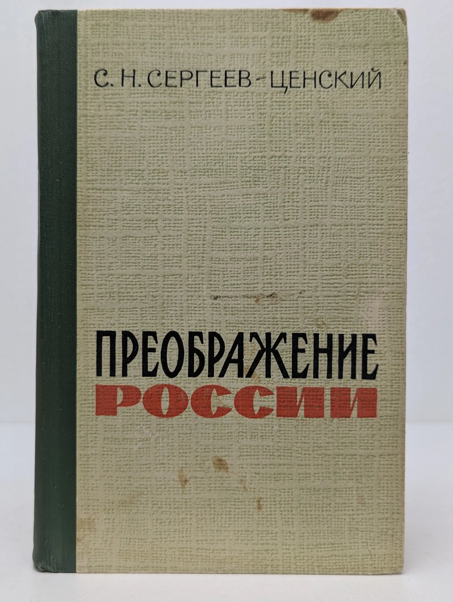 Преображение России. Эпопея. Том 1 Сергеев-Ценский Сергей Николаевич 1963