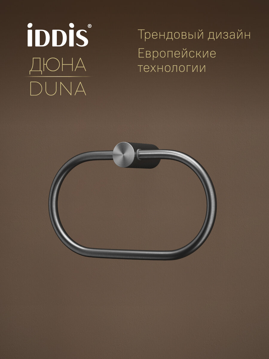 Полотенцедержатель-кольцо IDDIS Дюна (Duna) DUNGMO0i51 нержавеющая сталь, графит матовый