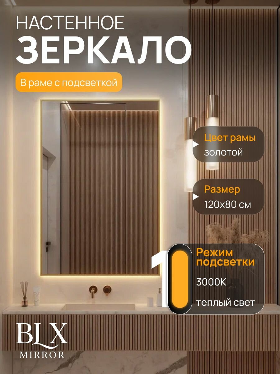 Зеркало настенное 120х80 см. BLX MIRROR с подсветкой в алюминиевой раме. Свет: Теплый белый 3000К, Золото