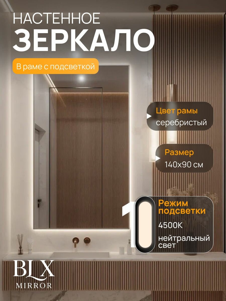 Зеркало в ванную 140х90 см. серебро с подсветкой. Свет: Нейтральный белый 4500К. В алюминиевой раме настенное BLX MIRROR