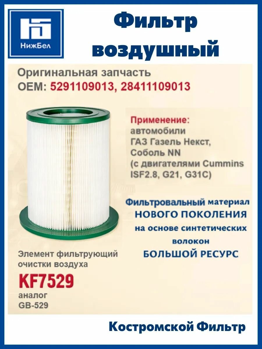 Фильтр воздушный Газель Некст Next Камминз Е-4, G21, G31C dust free вытяжка для маникюра