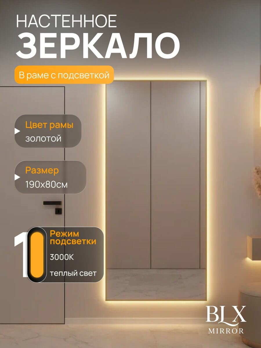 Зеркало настенное 190х80 см. BLX MIRROR с подсветкой в алюминиевой раме. Свет: Теплый белый 3000К, Золото