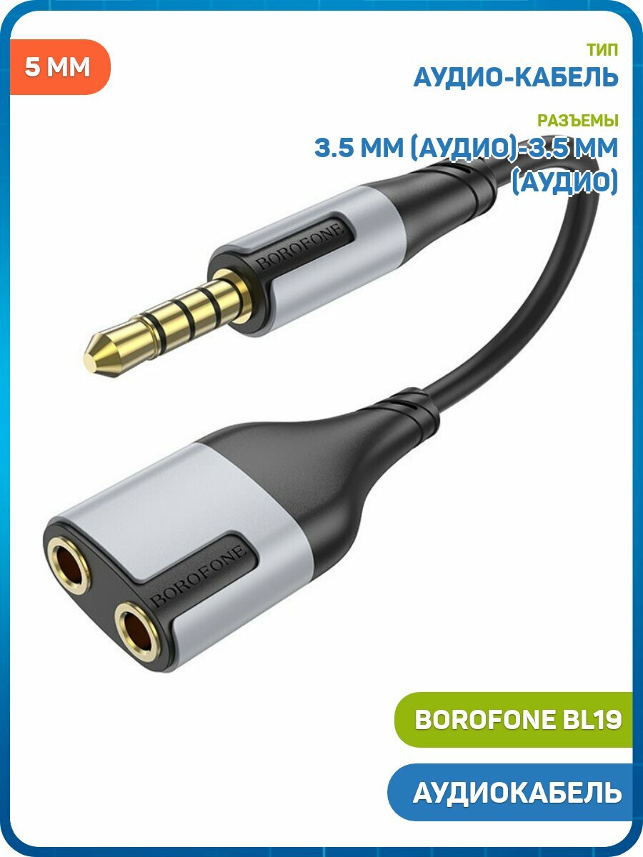 Аудиокабель Borofone BL19 2xAUX 3.5 мм-3.5 мм, 0.15 м