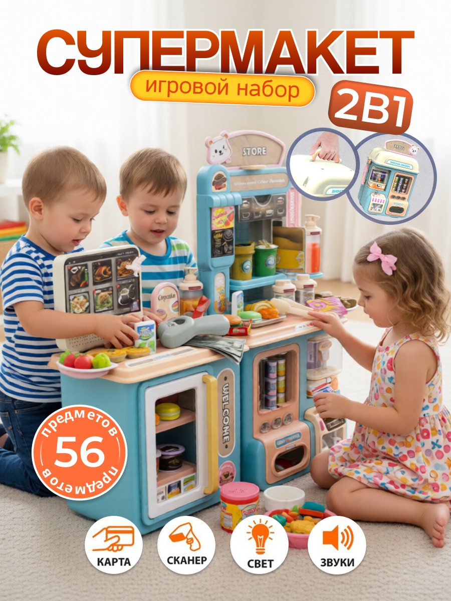Игровой набор Супермаркет с кофемашиной 2 в 1, 56 предметов Со светом, звуком и сканером